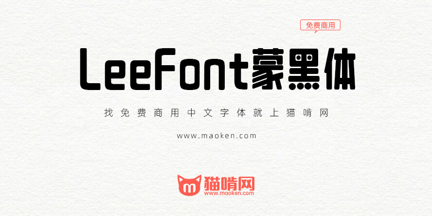 LeeFont蒙黑体：LEE FONT首款免费商用中文美术字体释出 推荐-字帅网