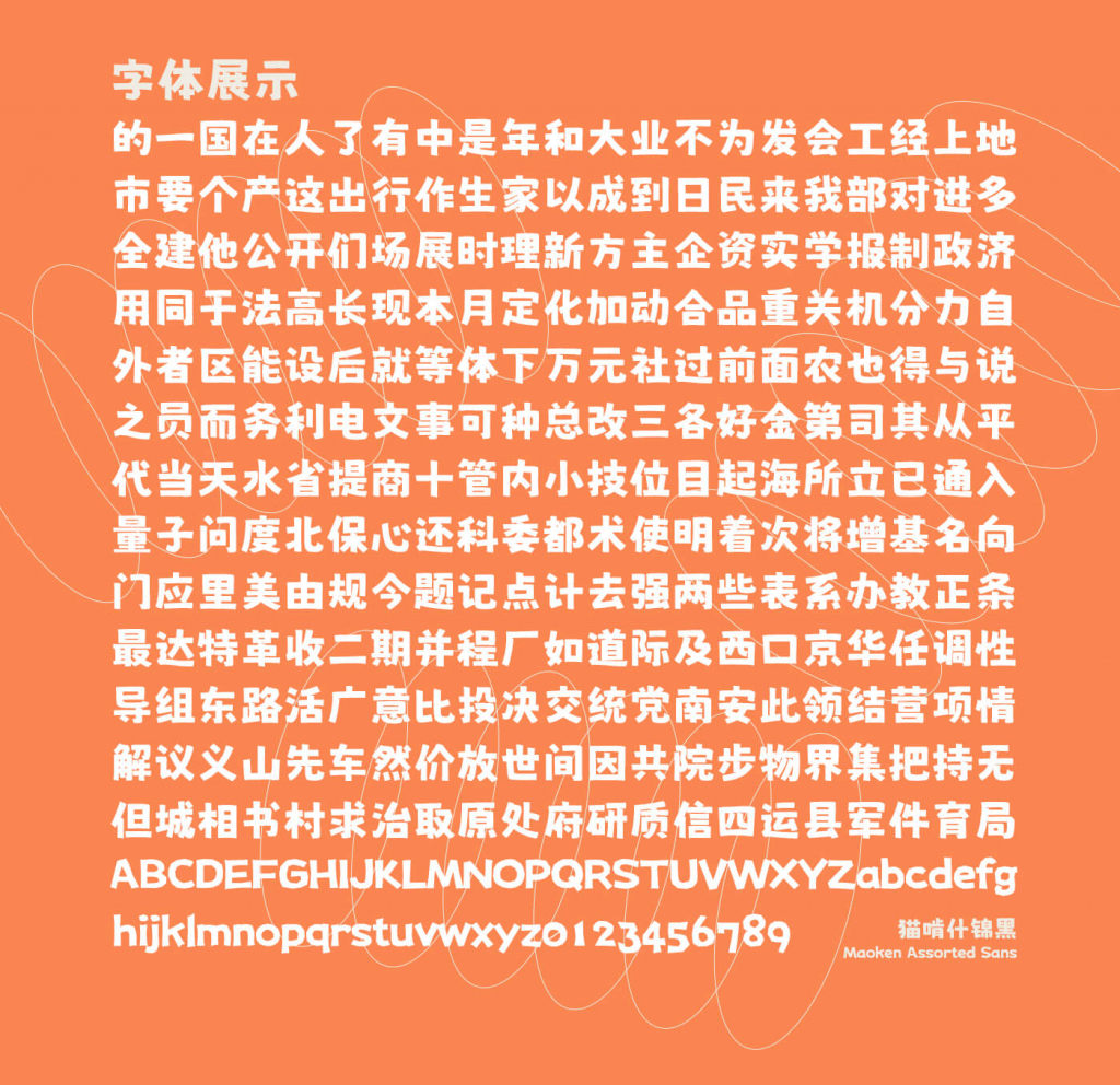 猫啃什锦黑：基于Nishiki-teki补简 活泼有趣风格免费商用字体 推荐-字帅网